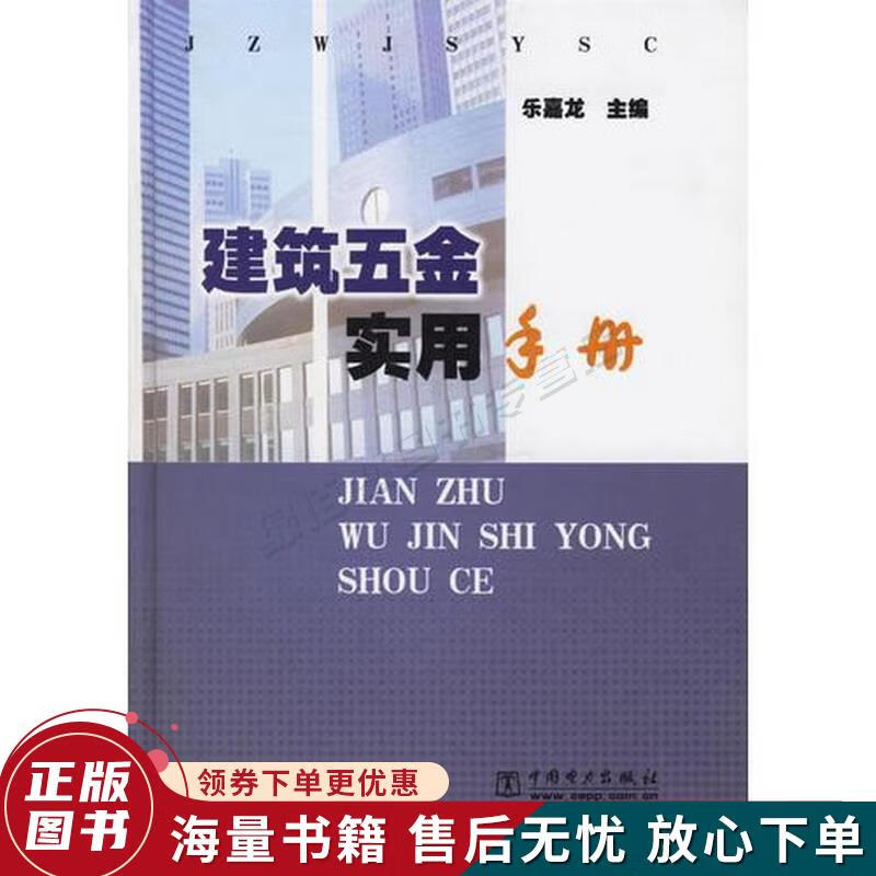建筑五金实用手册