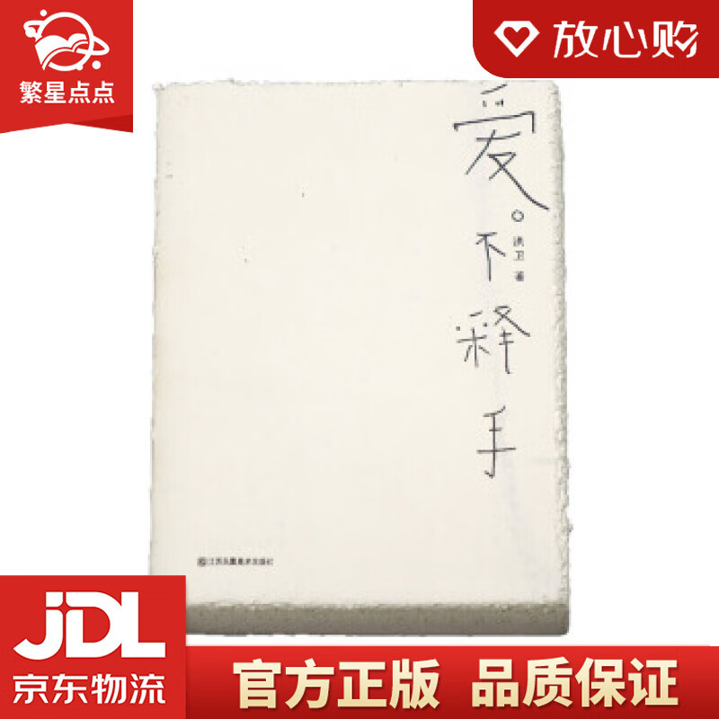 爱不释手 洪卫 著 江苏凤凰美术出版社