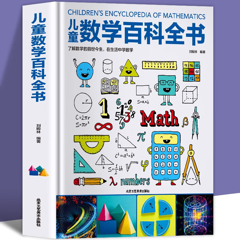 【神券专区】中国儿童数学百科全书6-12岁少年小学生数学课外读物奇妙的数学书籍真好玩揭秘数学原理数学思维