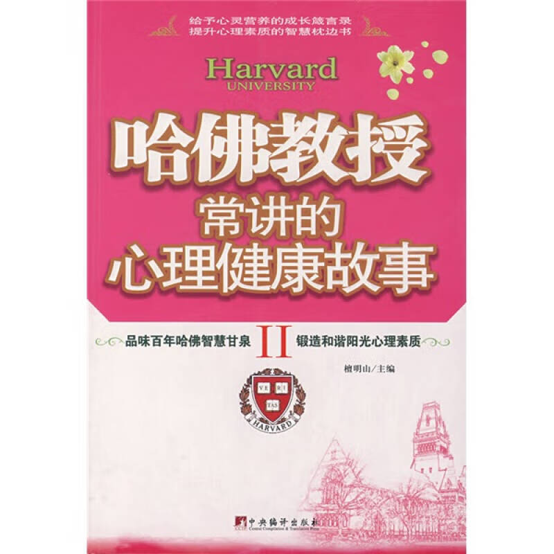 哈佛教授常讲的心理健康故事【好书】