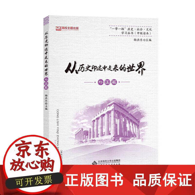 从历史印迹中走来的世界（外国篇） 杨共乐 编 9787303246885