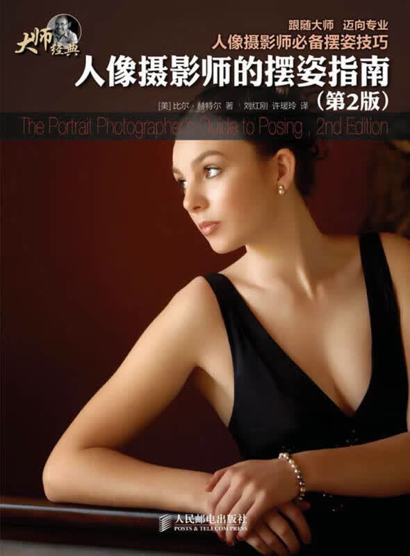 【书】人像摄影师的摆姿指南
