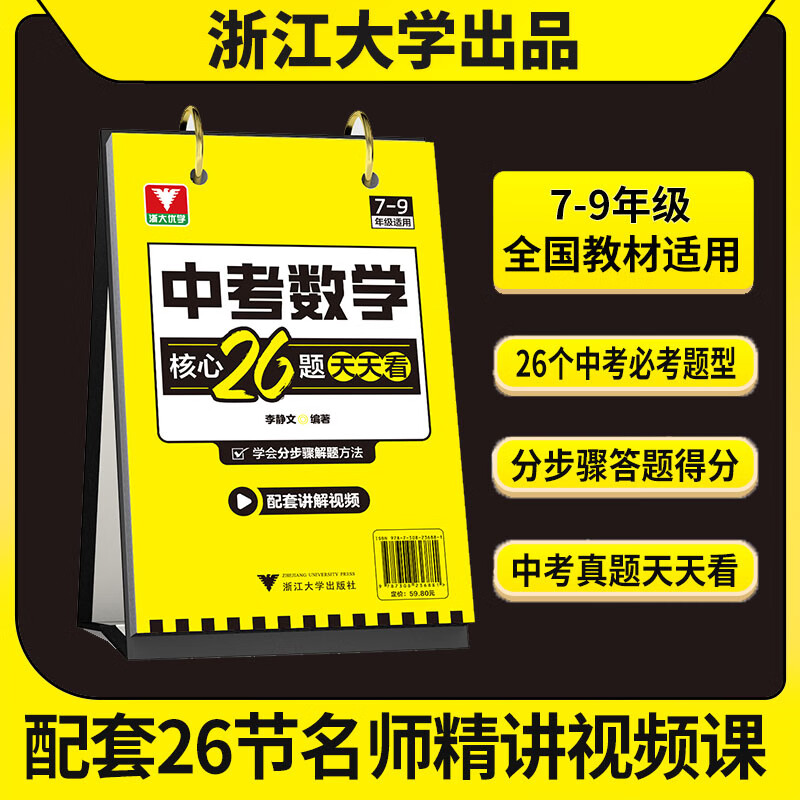 中考数学核心26题天天看台历初中试题汇编精选七八九年级通用数学知识点大全初一二三总复习资料书中考真题数学基础题压轴题必刷题题型归纳分步骤解题方法和技巧 考试高手语文4本