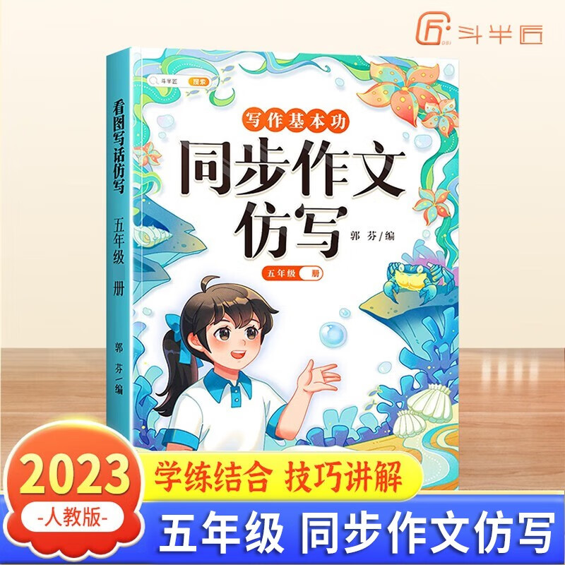 【斗半匠】同步作文仿写五年级上册下册语文人教版写作方法技巧素材积累范文小学生5上下作文书大全上学期 【单本】同步作文仿写 五年级上册