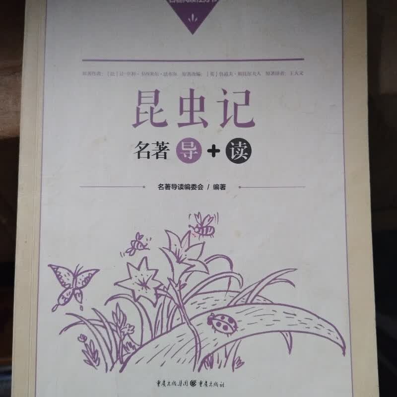 二手有许多笔记 昆虫记 名著导+读 重庆出版社 无小册子 8品