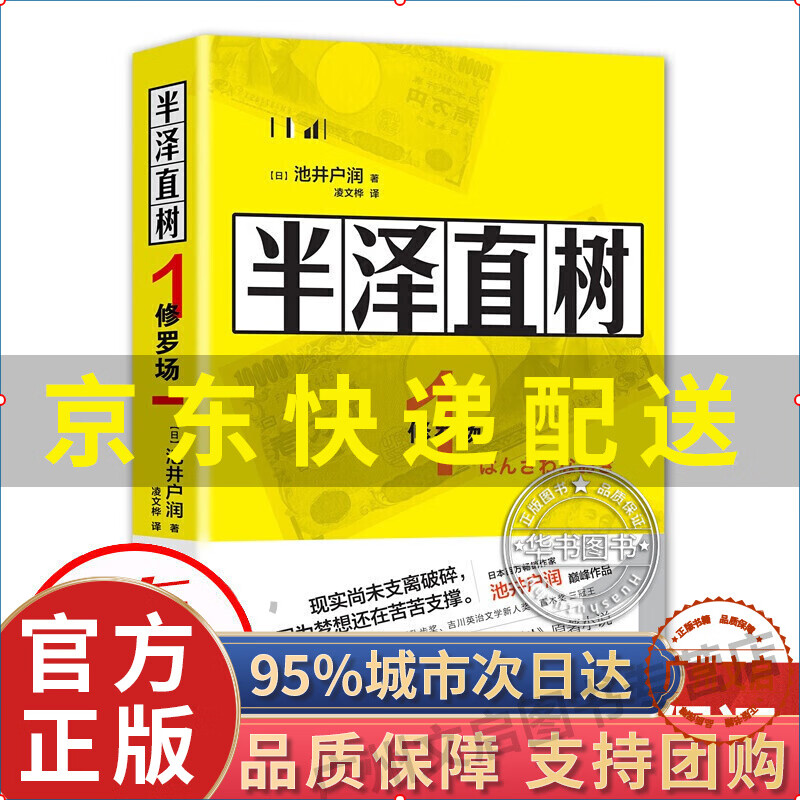 半泽直树1：修罗场图书 小说 职场/商场 红色