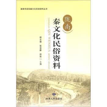 陇南秦文化民俗资料