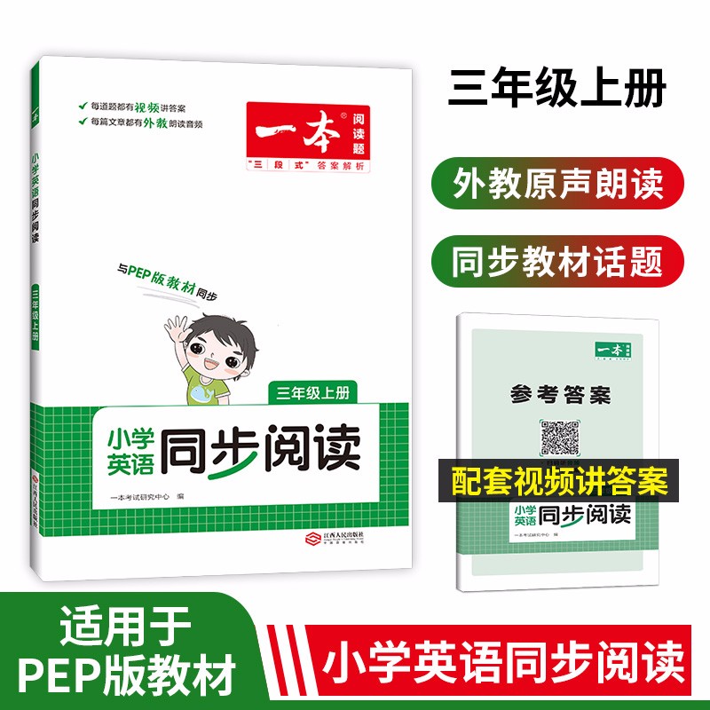 一本小学英语同步阅读三年级上册PEP版 2022秋教材同步阅读题提优训练（视频讲解 三段式答案解析）