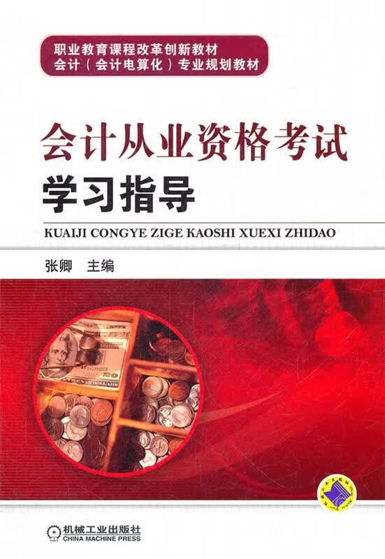 从业资格考试学习指导 张卿 9787111371366