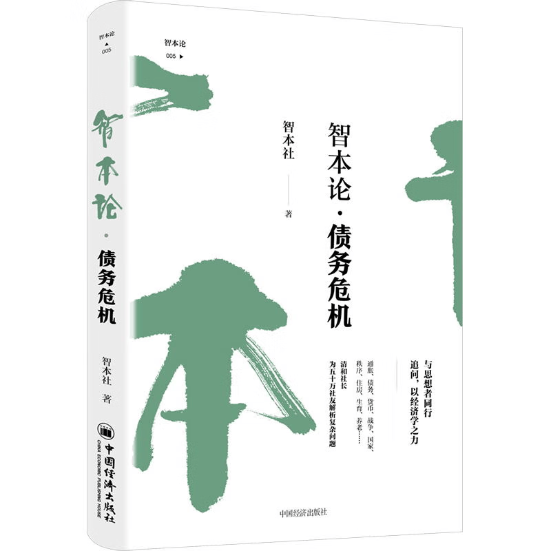 【良心商家】智本论·债务危机 智本社 著 中国经济出版社