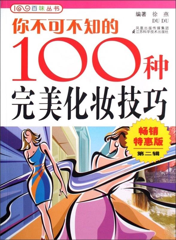 你不可不知的100种完美化妆技巧 徐燕 等