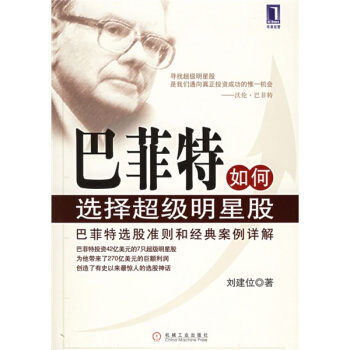 巴菲特如何选择超级明星股 刘建位 著【书】