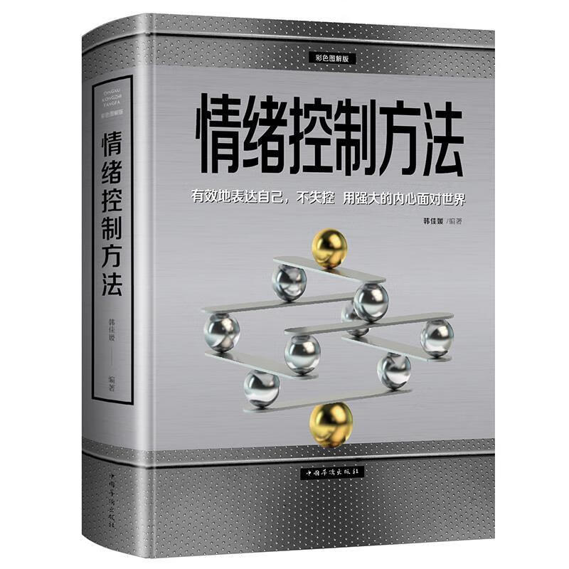 情绪控制方法·彩色图解版