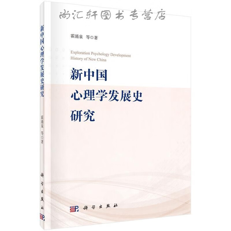 新中国心理学发展史研究