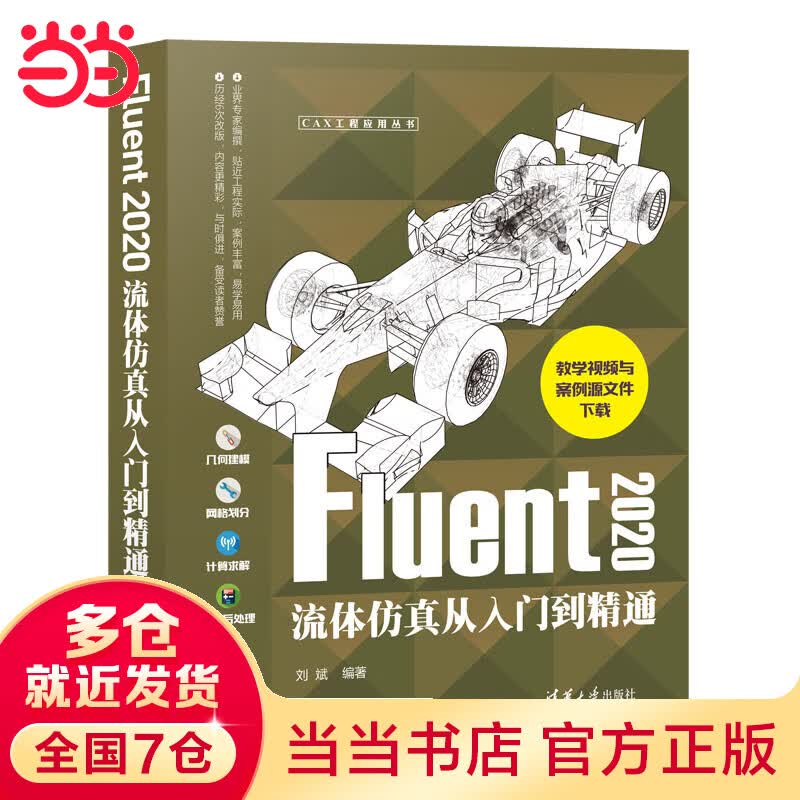 Fluent 2020流体仿真从入门到精通