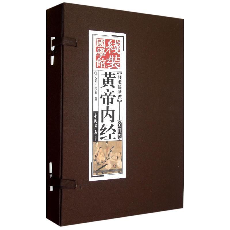黄帝内经