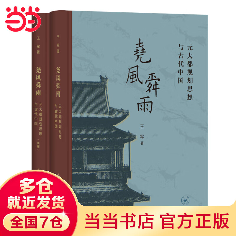 尧风舜雨：元大都规划思想与古代中国（全两册）