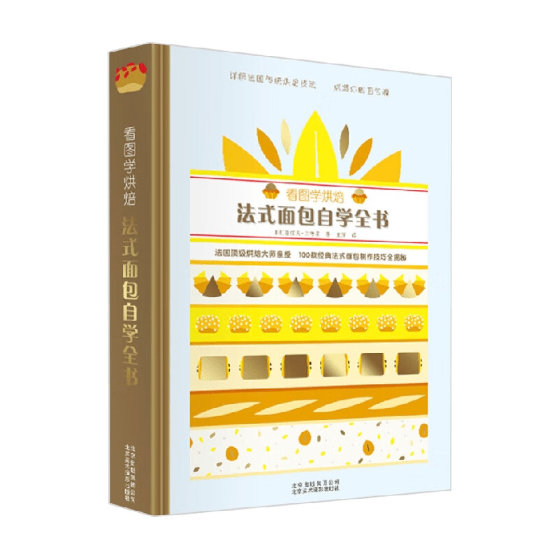 看图学烘焙 法式面包自学全书 鲁道夫.兰德曼 著 烹饪美食
