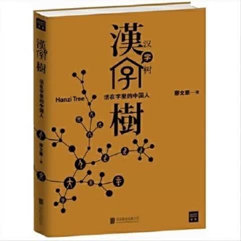 汉字树1活在字里的中国人2身体里的汉字3里的汉子之美 预售汉字树1活在字里的中国人