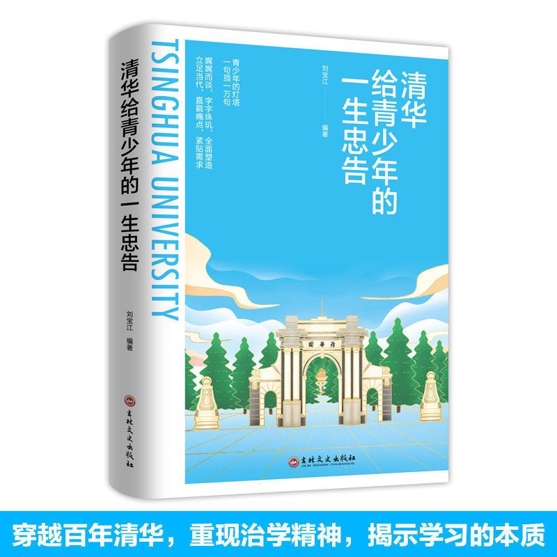 清华给青少年的一生忠告 重塑理性认识自我找准自己定位励志书籍