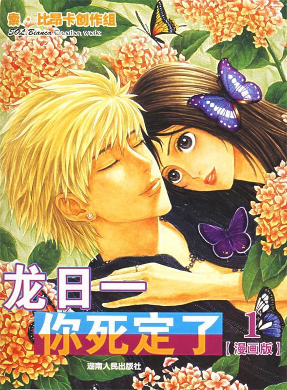 龙日一，你死定了 小妮子原著,索比昂卡创作组绘 湖南人民出版社