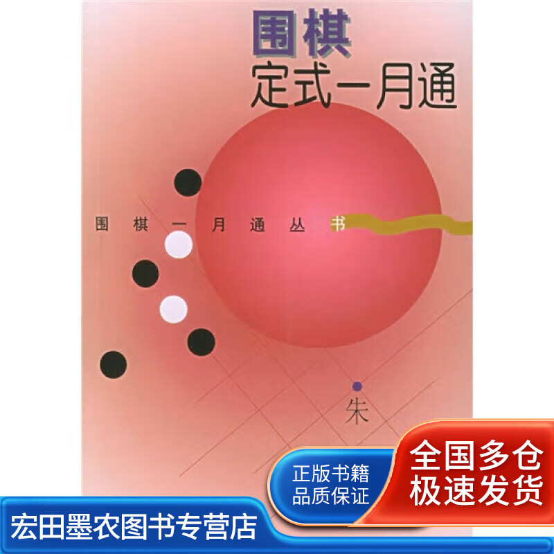 围棋定式一月通【特惠】