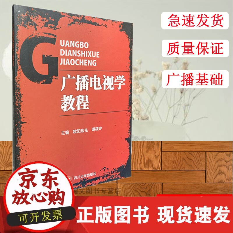 现货 广播电视学教程 欧阳宏生 谭筱玲 主编 著 欧阳宏生,谭筱玲 编 大学教材 四川大学