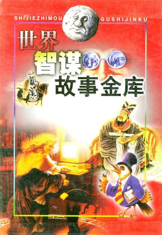 世界智谋故事金库
