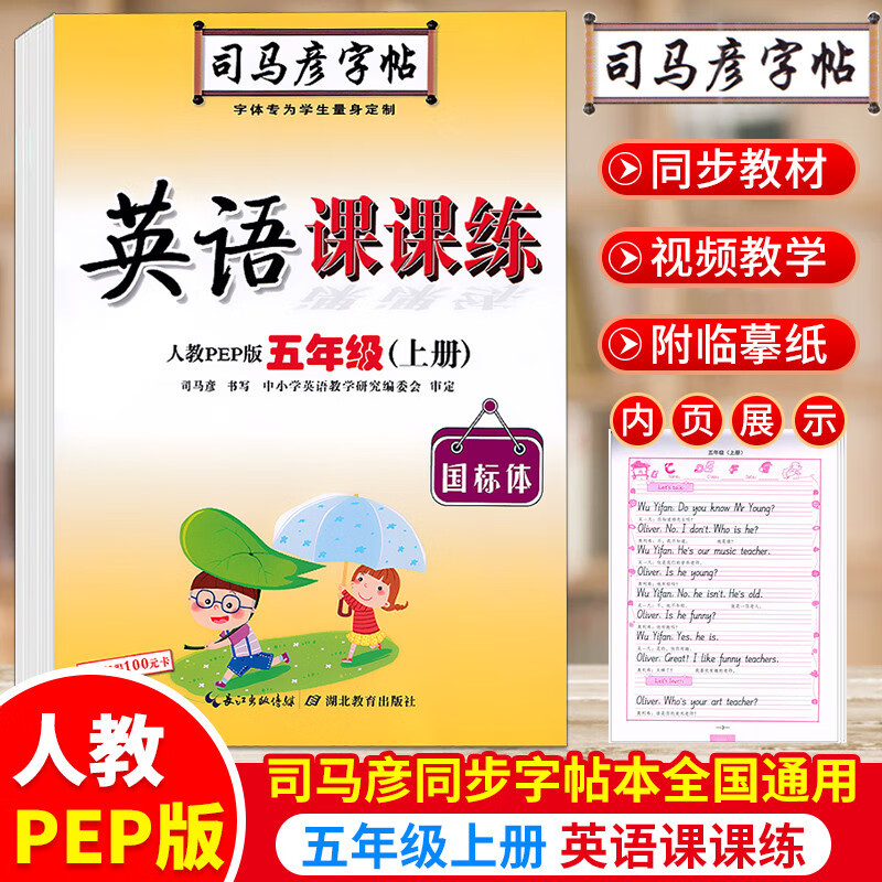 司马彦字帖英语课课练五年级上册(人教PEP版)字帖五年级上册英语字帖五年级英语同步字帖临摹字帖