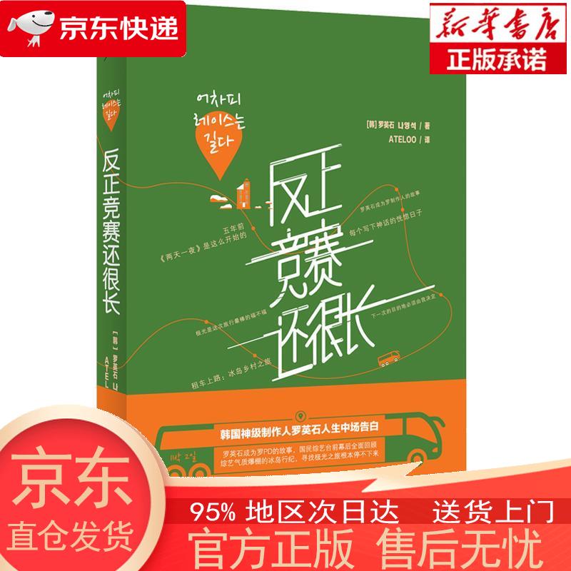 【全新速发】反正竞赛还很长 [韩]，罗英石 广西师范大学出版社