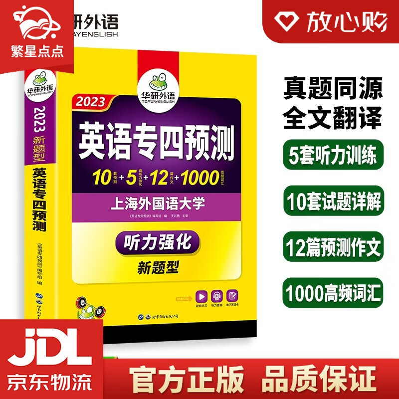 2024英语专四预测试卷 上海外国语大学TEM4专4 世界图书出版公司