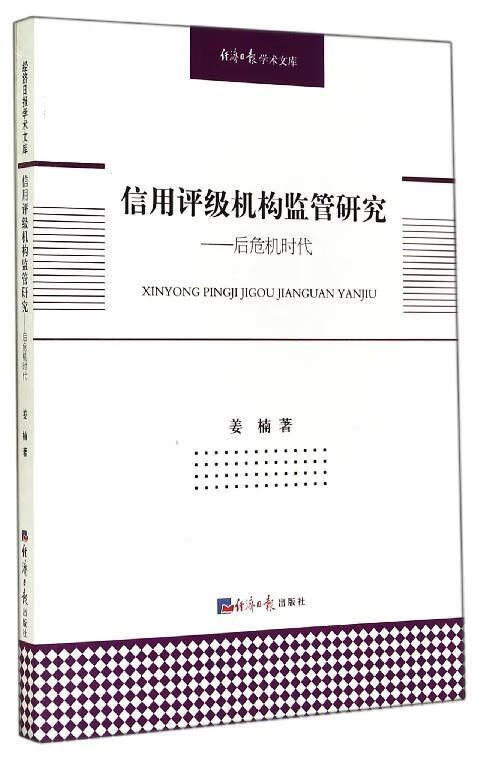 经济日报学术文库·信用评级机构监管研究:后危机时代 姜楠 著