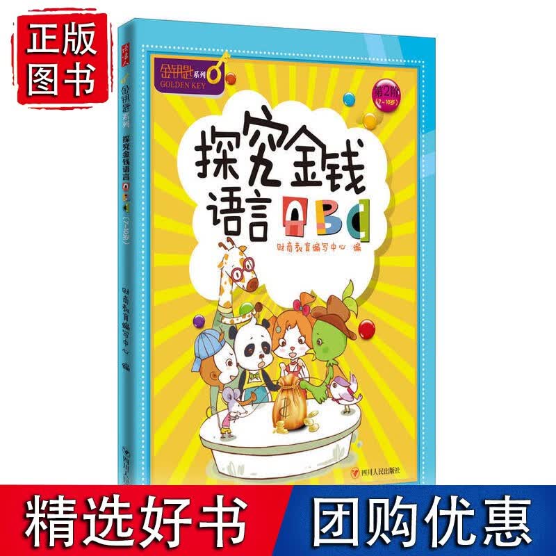 探究金钱语言ABC/金钥匙.儿童财商系列