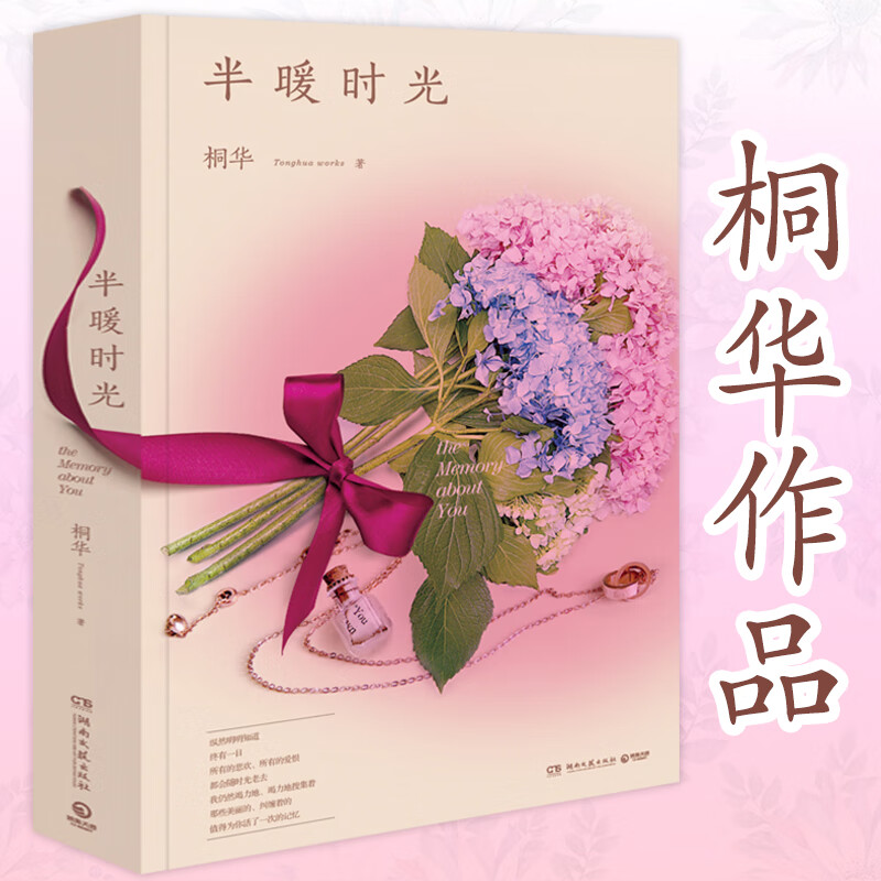 【包邮】桐华小说作品爱情情感经典书籍另著有那些回不去的年少时光散落星河的记忆半暖时光等 半暖时光 定价38
