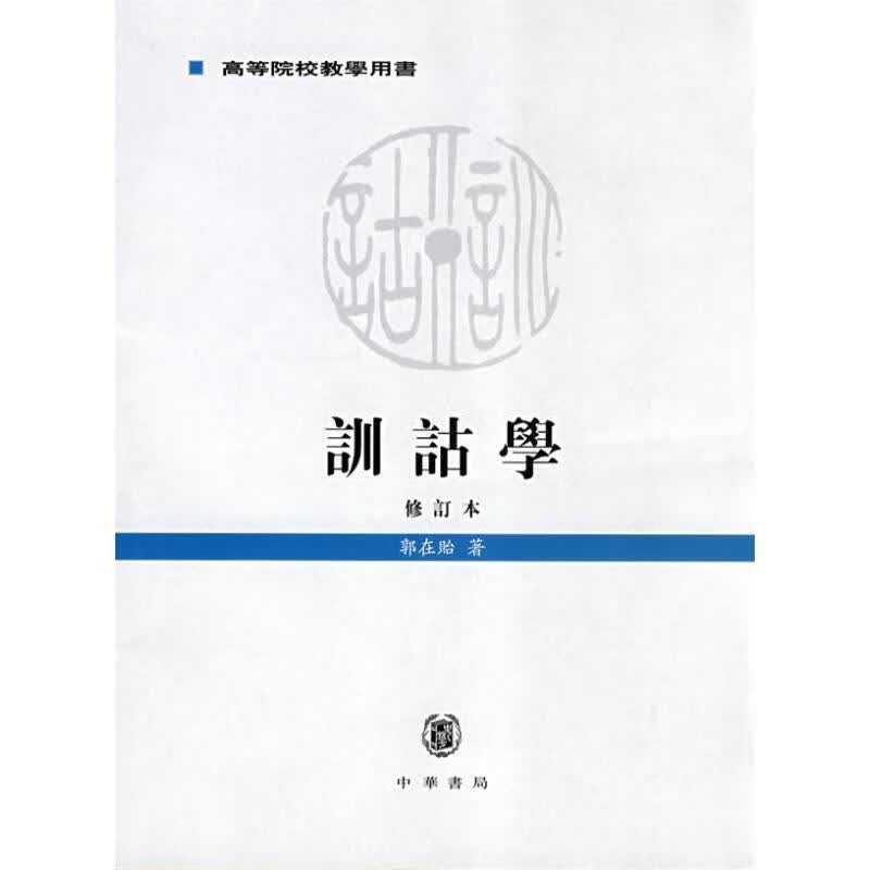 训诂学 郭在贻著【书】