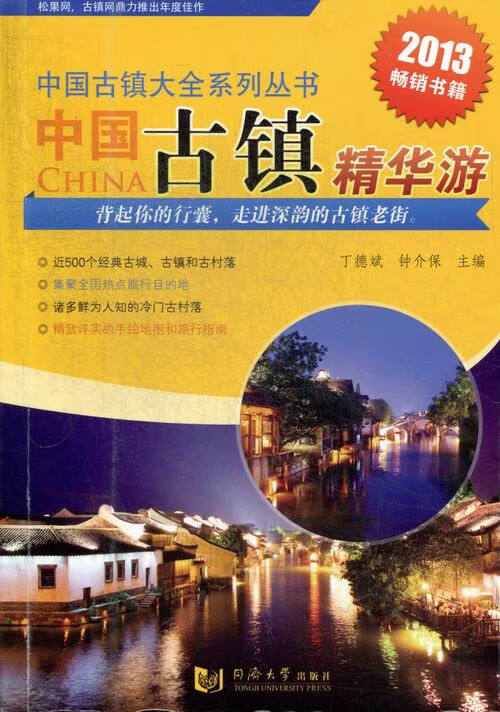 2013-中国古镇精华游/旅游/地图/书籍