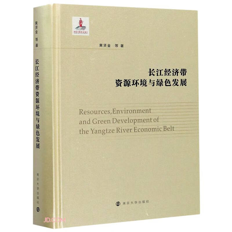 【书】长江经济带资源环境与绿色发展(精)