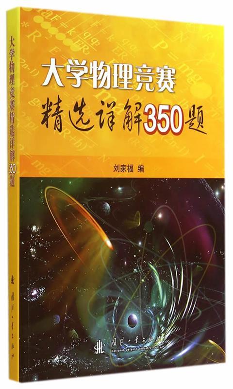 大学物理竞赛精选详解350题