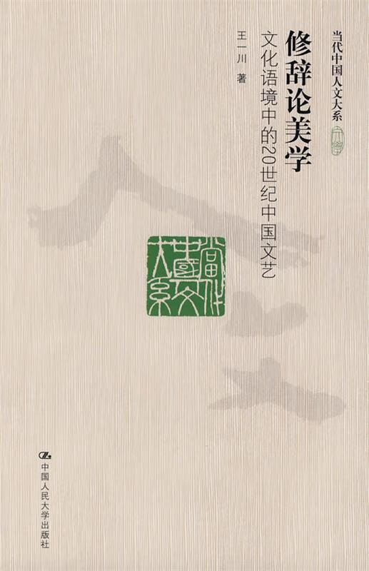修辞论美学 王一川 中国人民大学出版社