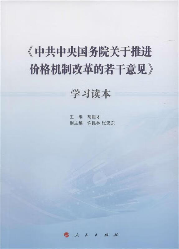 中共中央国务院关于推进价格机制改革的若干意见学习读本 胡祖才 人民出版社 9787010160337