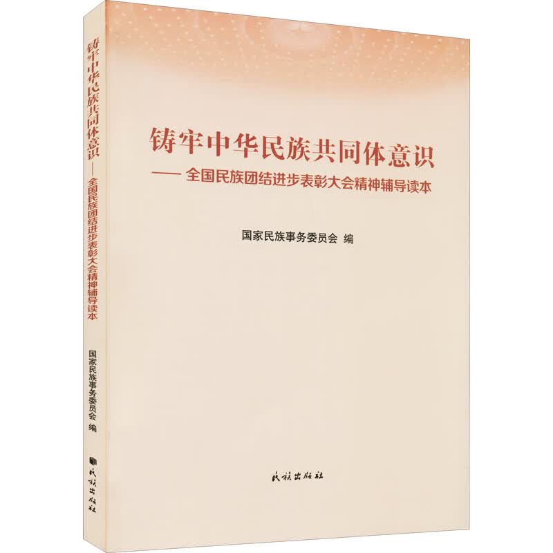 全新 铸牢中华民族共同体意识——全国民族团结进步表彰大会精神辅导读本 作者 民族出版社