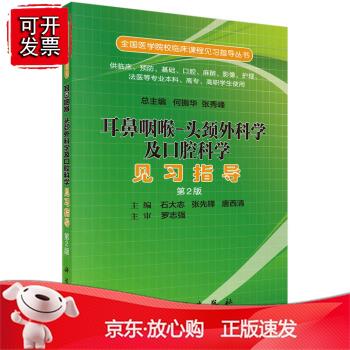 耳鼻咽喉-头颈外科学及口腔科学见习指导（第二版）
