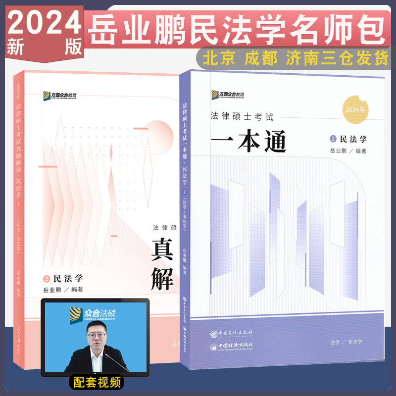 2024众合法硕一本通 民法刑法宪法制史法律硕士联考教材法学非法学车润海岳业鹏龚成思法制史马峰宪法法理 现货先发 岳业鹏【民法】一本通+真题解读