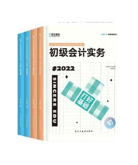 【新华】斯尔教育2022年初级会计实务打好基础&只做好题套装