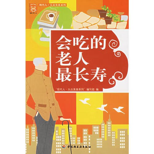 会吃的老人长寿【特惠】
