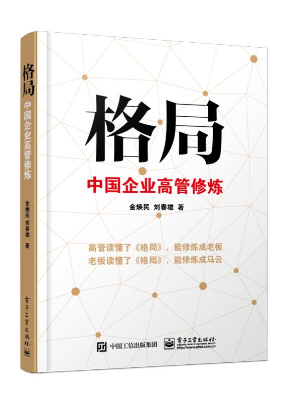 格局-中国企业高管修炼