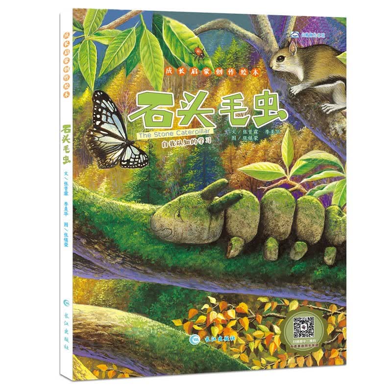 台湾引进绘本 成长启蒙创作绘本系列 石头毛虫 自我认识的学习