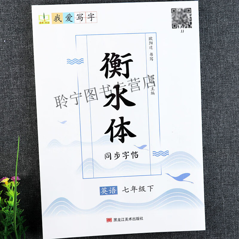 冀教版七年级下册英语字帖衡水体我爱写字英语课课练7七年级下册同步默写随堂练字帖初中英语字帖衡水体七年