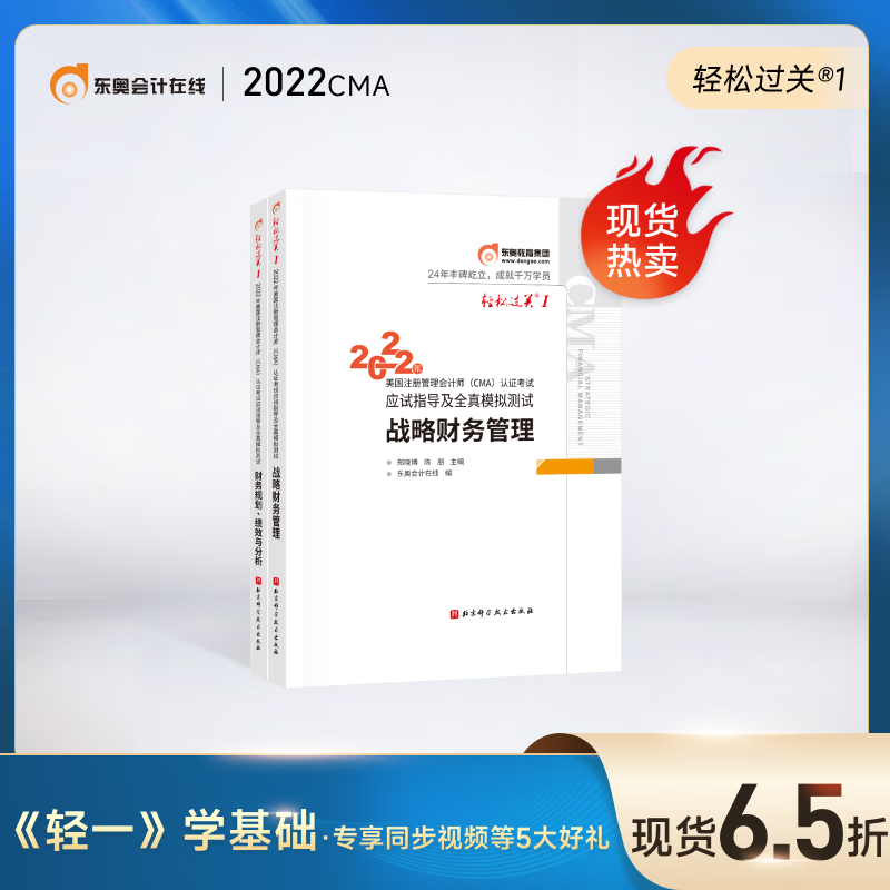 东奥2022年CMA美国注册管理会计师考试教材应试指导全真模拟注会轻松过关1轻1 《P1+P2》
