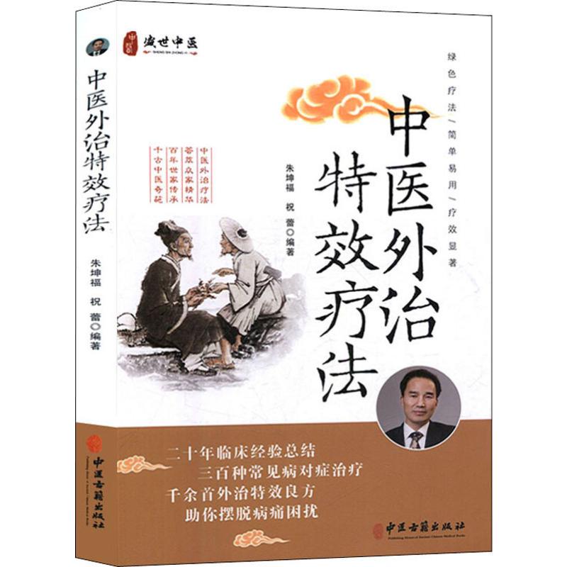 中医外治特效疗法